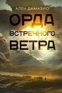 Книга "Орда встречного ветра"