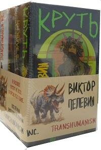 Книга "Вселенная Виктора Пелевина Transhumanism : в 4 кн. Круть. Путешествие в Элевсин. KGBT+. Transhumanism Inc."