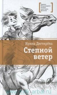 Книга "Степной ветер : повесть"