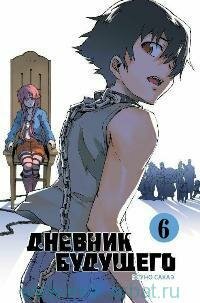 Книга "Дневник будущего. Т.6"