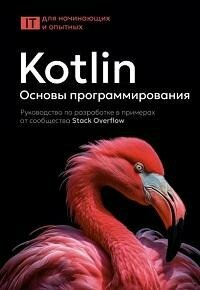Книга "Kotlin. Основы программирования : Руководство по разработке в примерах от сообщества Stack Overflow"
