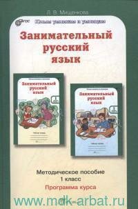Книга "Занимательный русский язык : курс РПС (развитие познавательных способностей) : методическое пособие для 1-го класса : программа факультативного курса «Занимательный русский язык» (ФГОС)"
