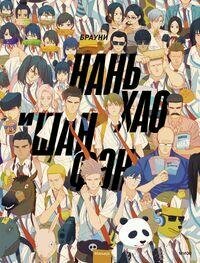 Нань Хао и Шан Фэн. Т.1