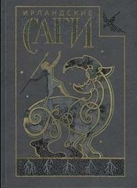 Книга "Ирландские саги"