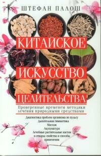 Книга "Китайское искусство целительства. Проверенные временем методики лечения природными средствами"