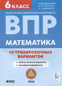 Книга "Математика. ВПР : 6-й класс : 10 тренировочных вариантов : учебное пособие (ФГОС)"