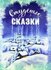 Книга "Студёные сказки"