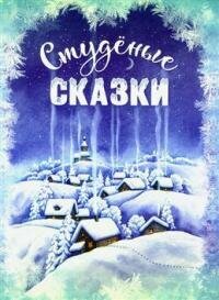Книга "Студёные сказки"