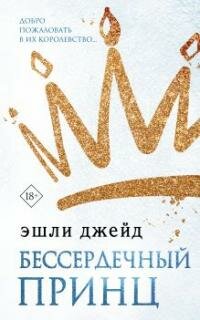 Книга "Бессердечный принц : роман"