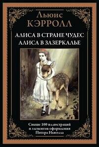 Книга "Приключения Алисы в Стране чудес ; Сквозь зеркало и что там увидела Алиса, или Алиса в Зазеркалье"