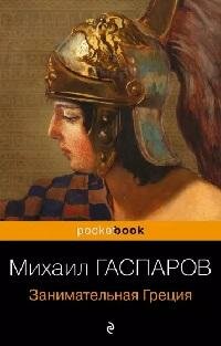 Книга "Занимательная Греция"