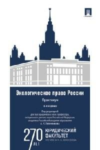 Книга "Экологическое право России : практикум : учебное пособие для вузов"