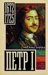 Книга "Петр I"