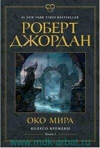 Книга "Колесо Времени. Кн. 1 : Око Мира : роман"