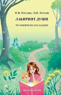 Книга "Лабиринт души : терапевтические сказки"