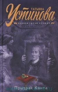 Книга "Призрак Канта : роман"