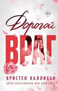 Книга "Дорогой враг"