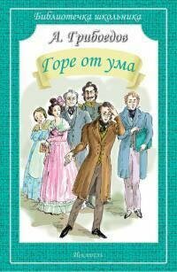 Книга "Горе от ума"