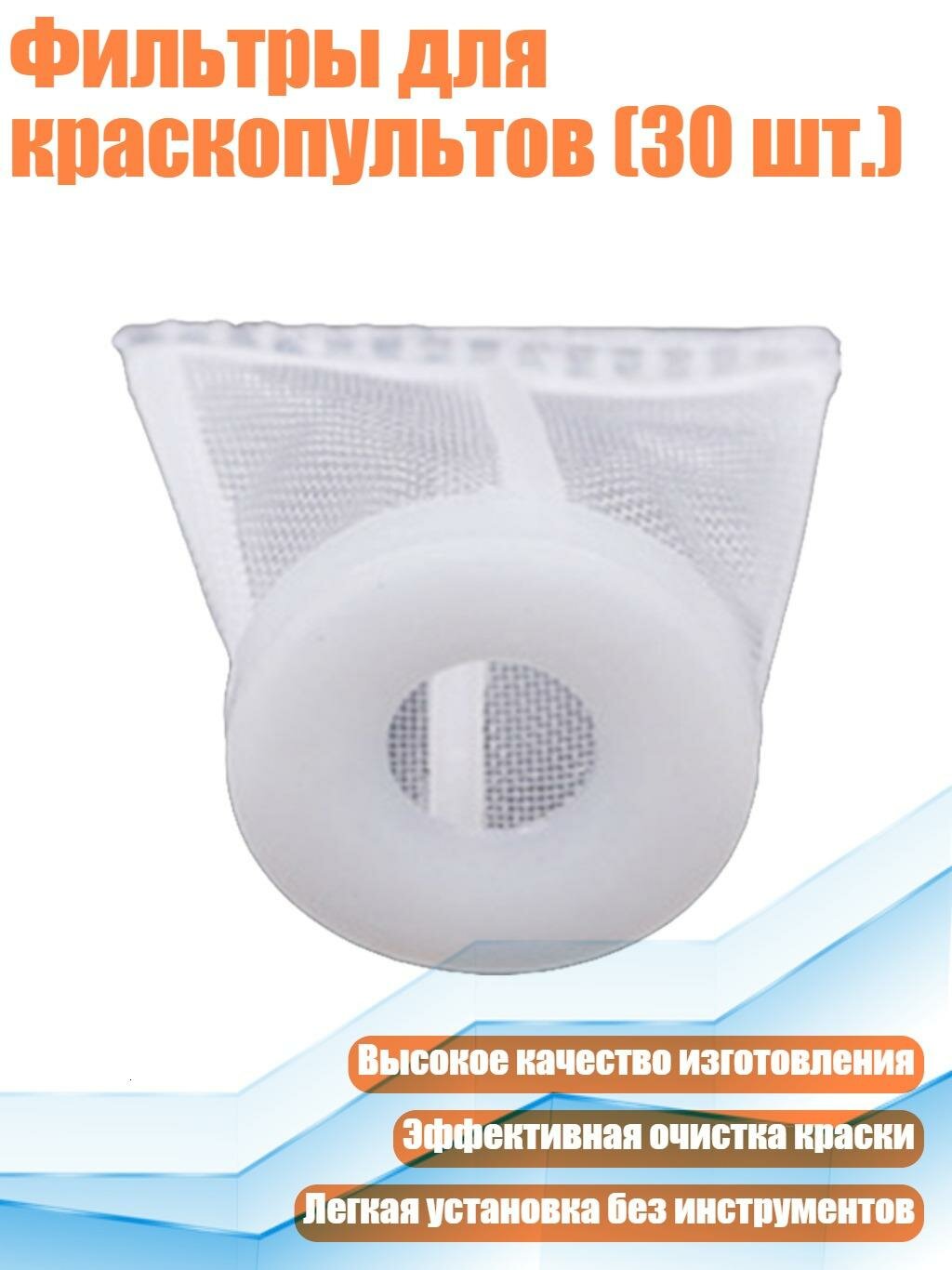 Фильтры для краскопультов (30 шт.), 10mm