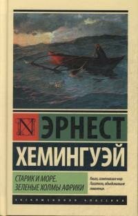 Книга "Старик и море ; Зеленые холмы Африки : повести"