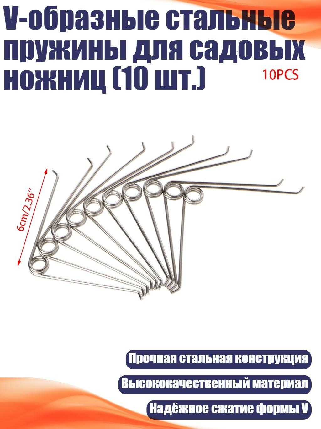 V-образные стальные пружины для садовых ножниц (10 шт.), Серебро