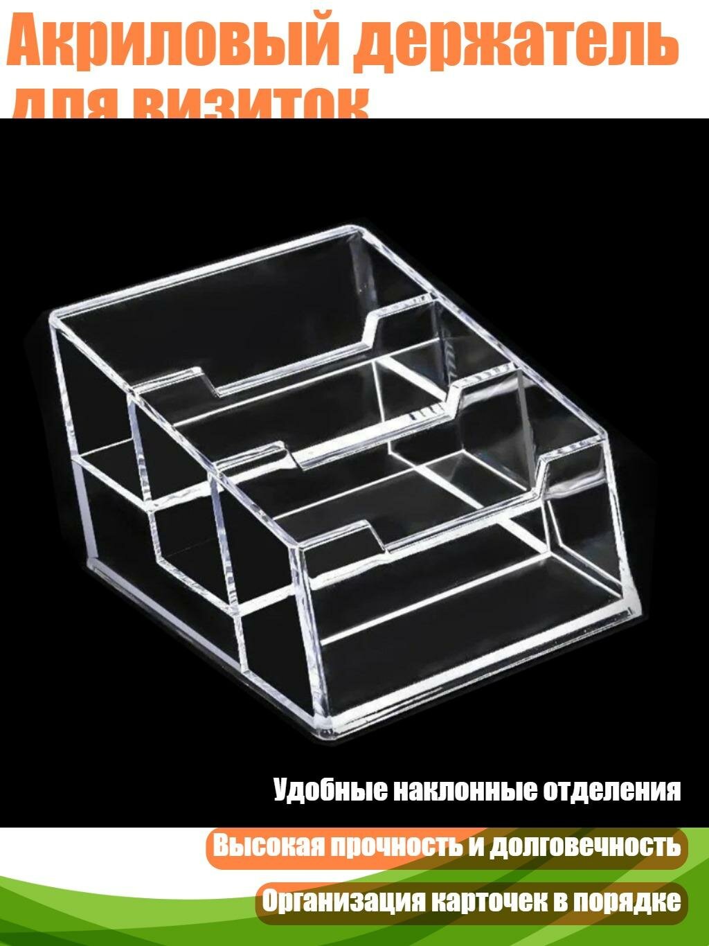 Акриловый держатель для визиток, Три сетки