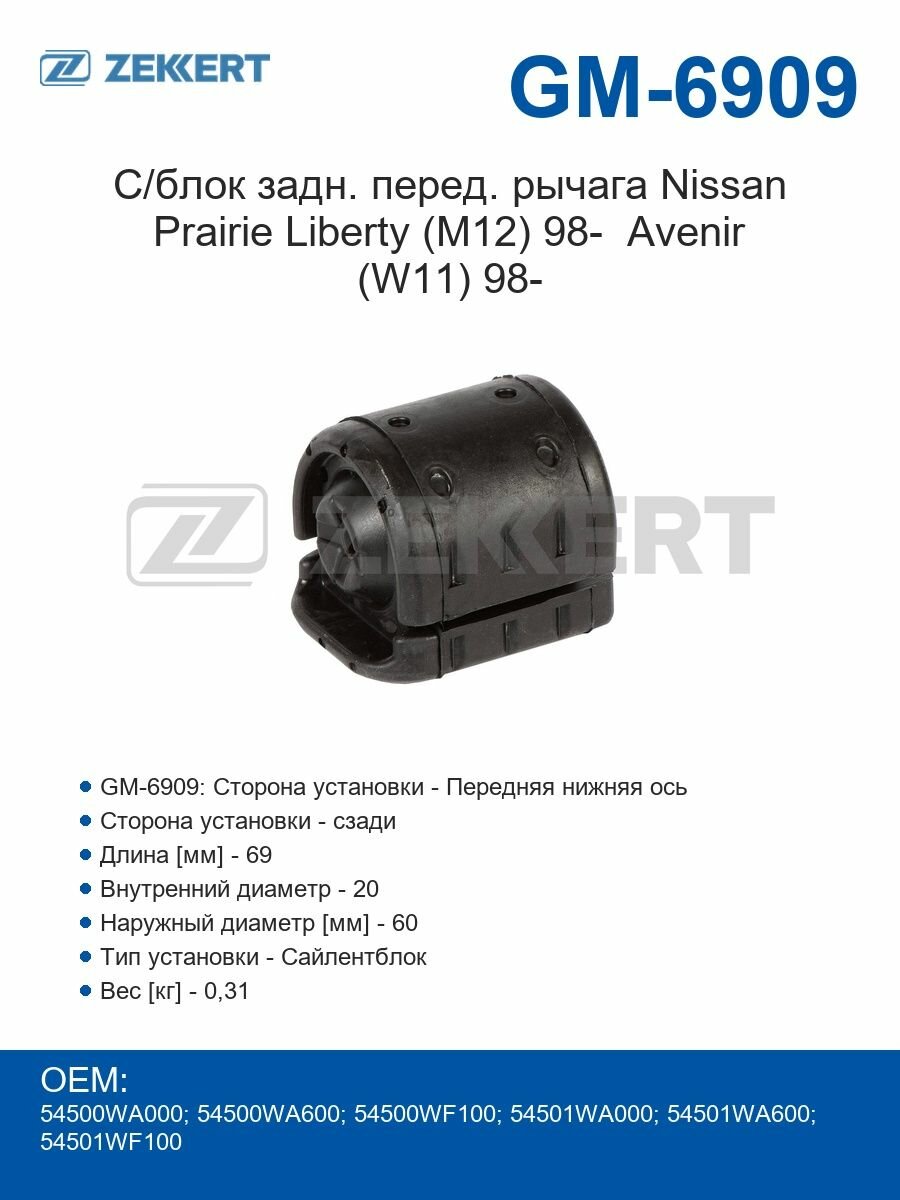 Zekkert Сайлентблок задн. переднего рычага для Nissan Prairie Liberty (M12) с 1998 года Avenir (W11) с 1998 года