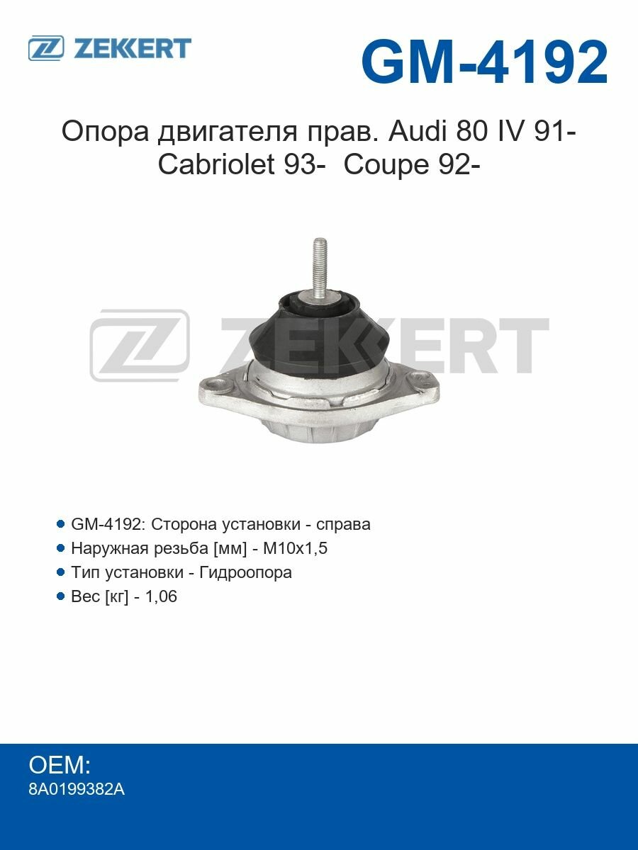 Zekkert Опора двигателя правая Audi 80 IV с 1991 года Cabriolet с 1993 года Coupe с 1992 года