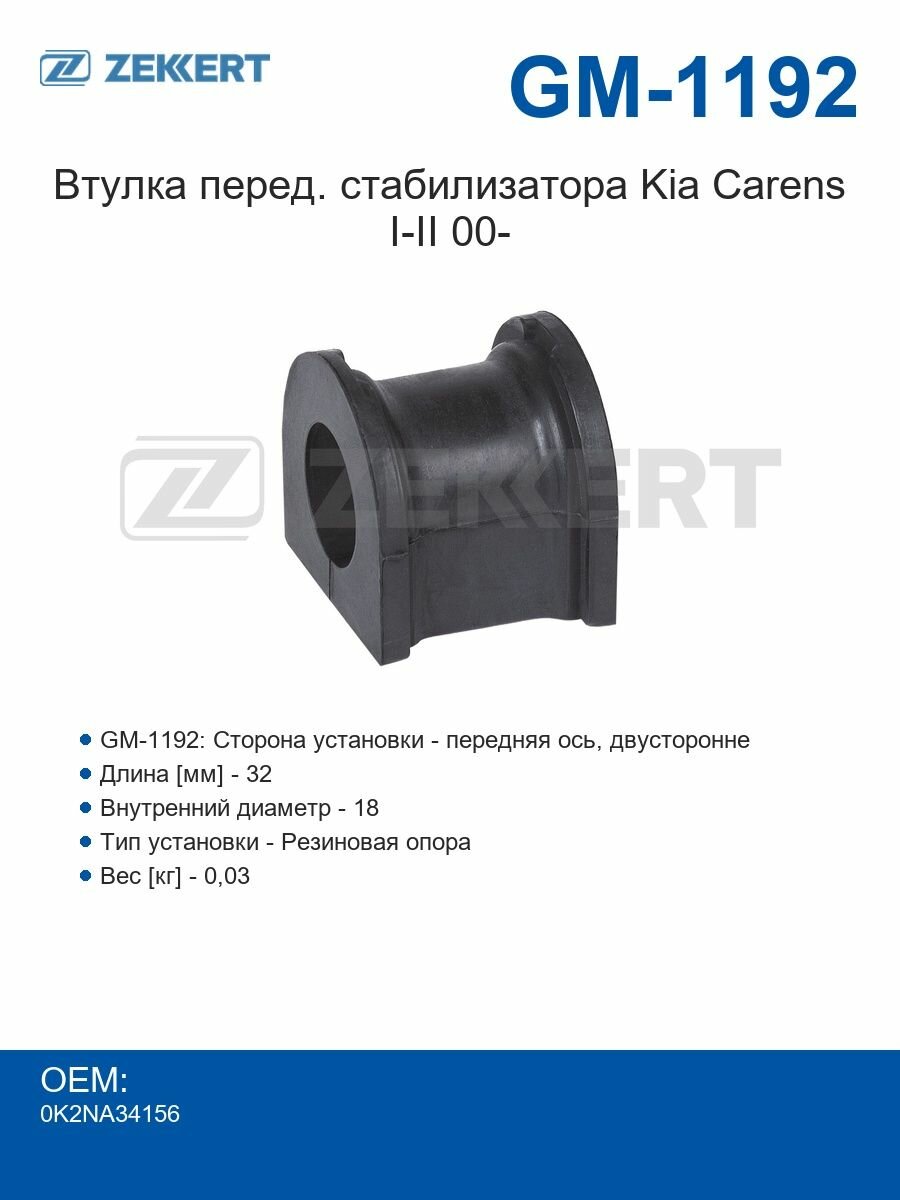 Втулка стабилизатора передняя Kia Carens I-II с 2000 года.