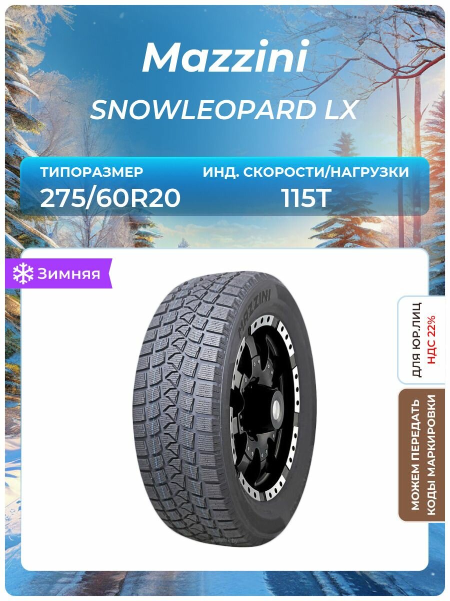 Шина Mazzini SNOWLEOPARD LX