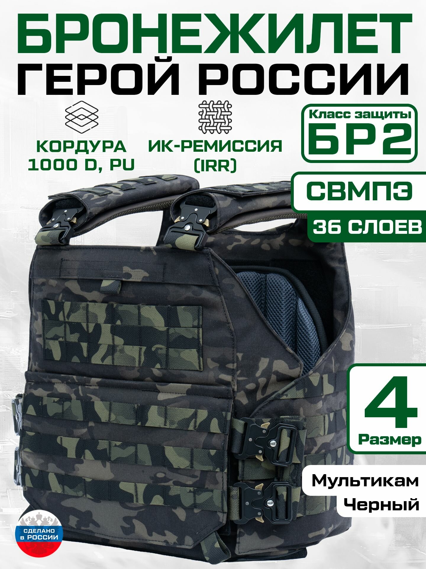 Бронежилет противоосколочный "Герой России" 36 слоев свмпэ черный мультикам Размер 4