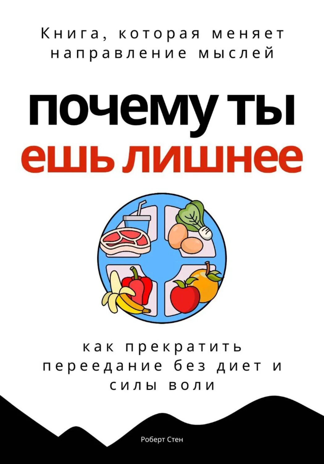 Почему ты ешь лишнее. Прекратить переедание без диет, силы воли и самоконтроля [Цифровая книга]