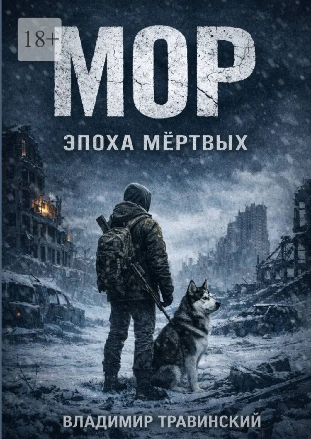 Мор. Эпоха мёртвых. Самый опасный вирус на земле – человек [Цифровая книга]