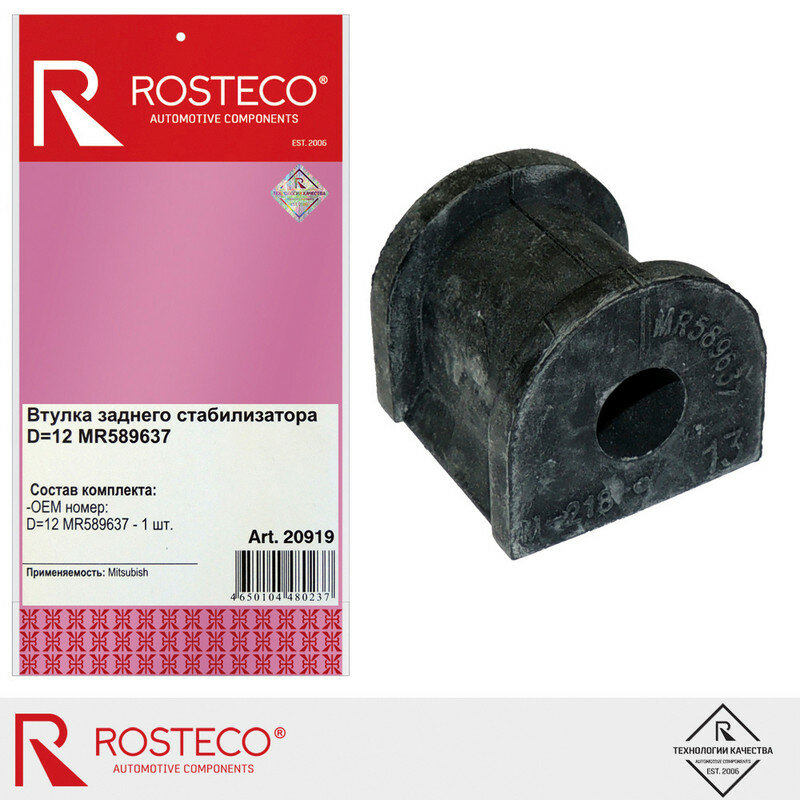 Втулка заднего стабилизатора Митсубиси Лансер CEDIA D-12 20919 ROSTECO