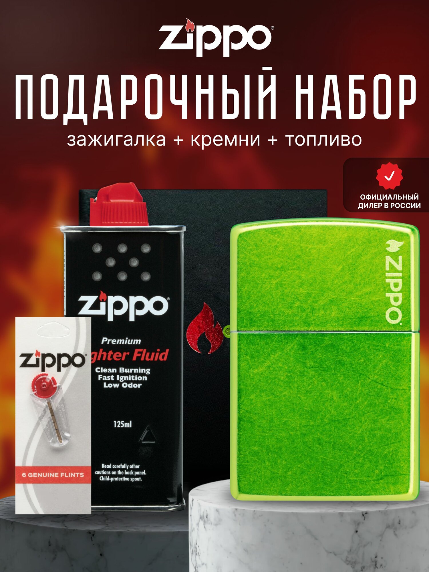 Зажигалка ZIPPO Подарочный набор ( Зажигалка бензиновая Zippo 24513ZL Логотип с кислотным зеленым покрытием / Logo Lurid + Кремни + Топливо 125 мл )