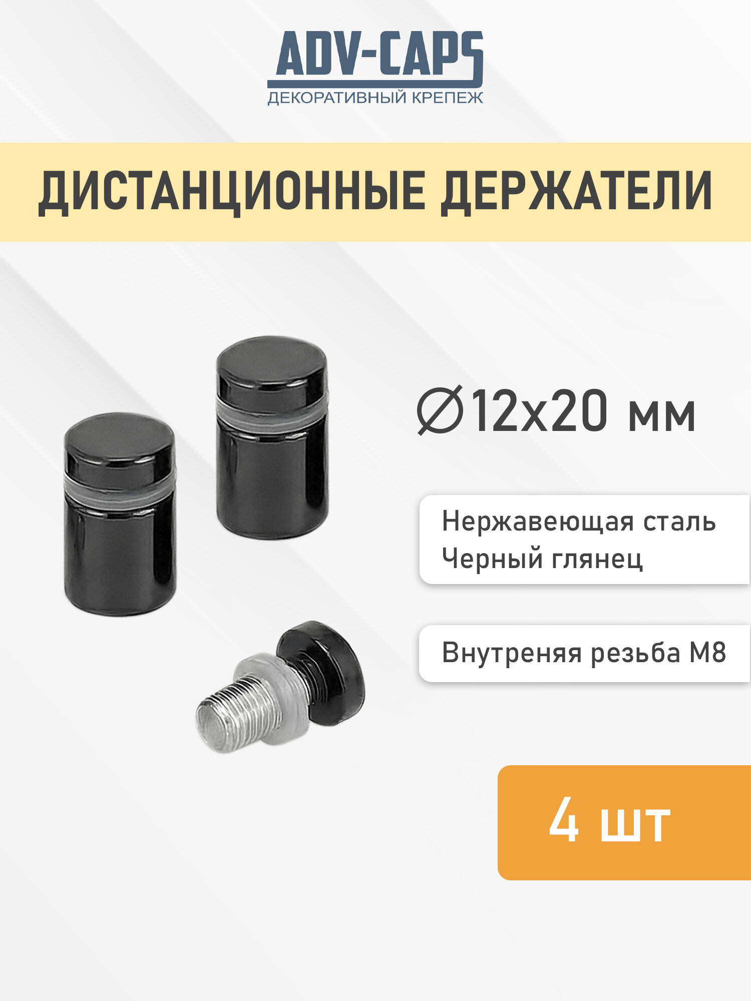 Дистанционные держатели 12х20 мм, черный глянец, для табличек, оргстекла, набор 4 штуки