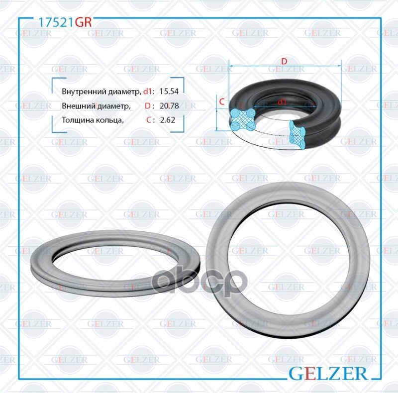 17521GR Резиновое кольцо х-образного сечения 2.62*15.54*20.78 GELZER арт. 17521GR