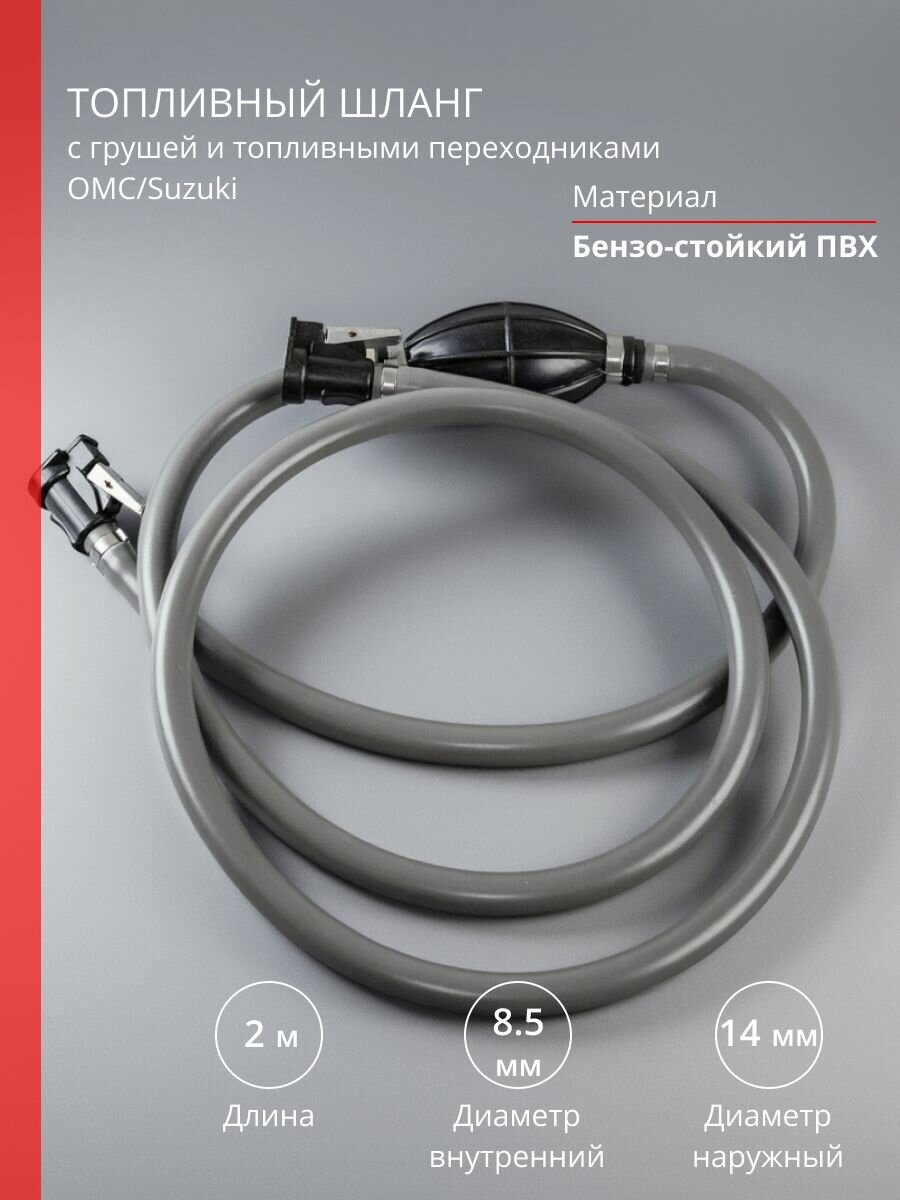 Шланг топливный d8.5/D14 мм с грушей и топливными переходниками OMC/Suzuki, Easterner