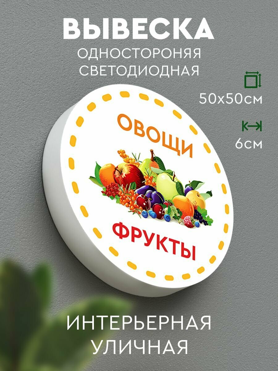 Вывеска световая интерьерная односторонняя с подсветкой , диаметр 50 см. "Овощи-фрукты" 1