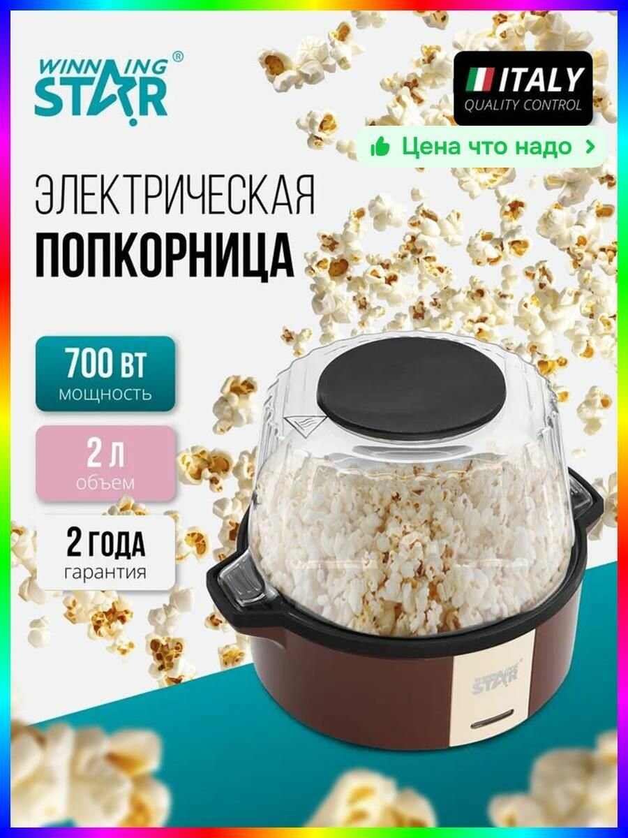 Электрическая попкорница для приготовления домашнего попкорна