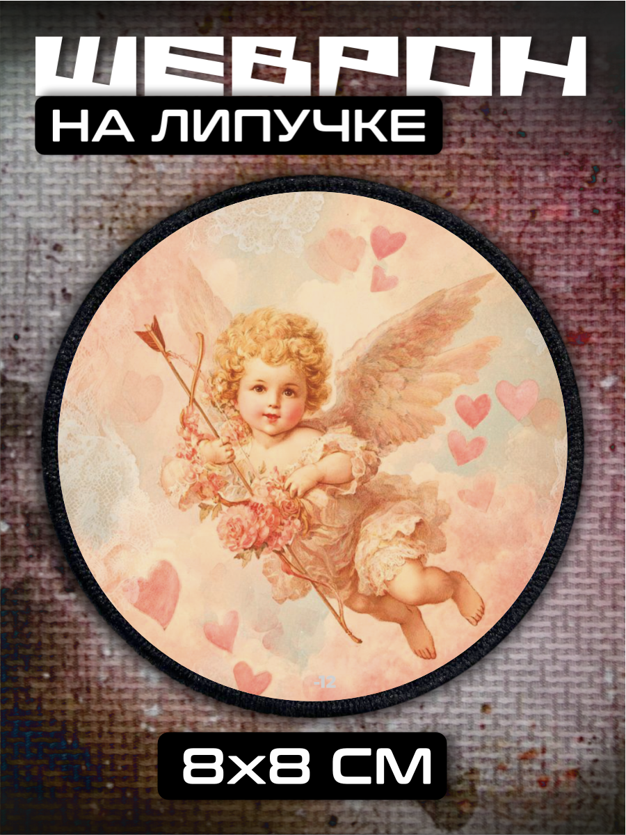 Шеврон на липучке Ангел любовь
