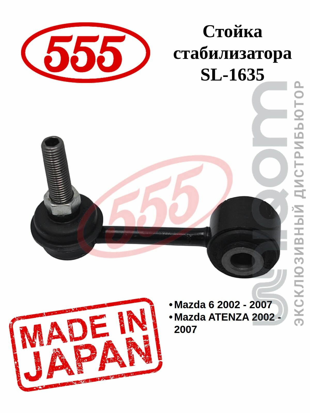 Стойка стабилизатора 555 задняя левая/правая SL-1635 ATENZA/MZD6