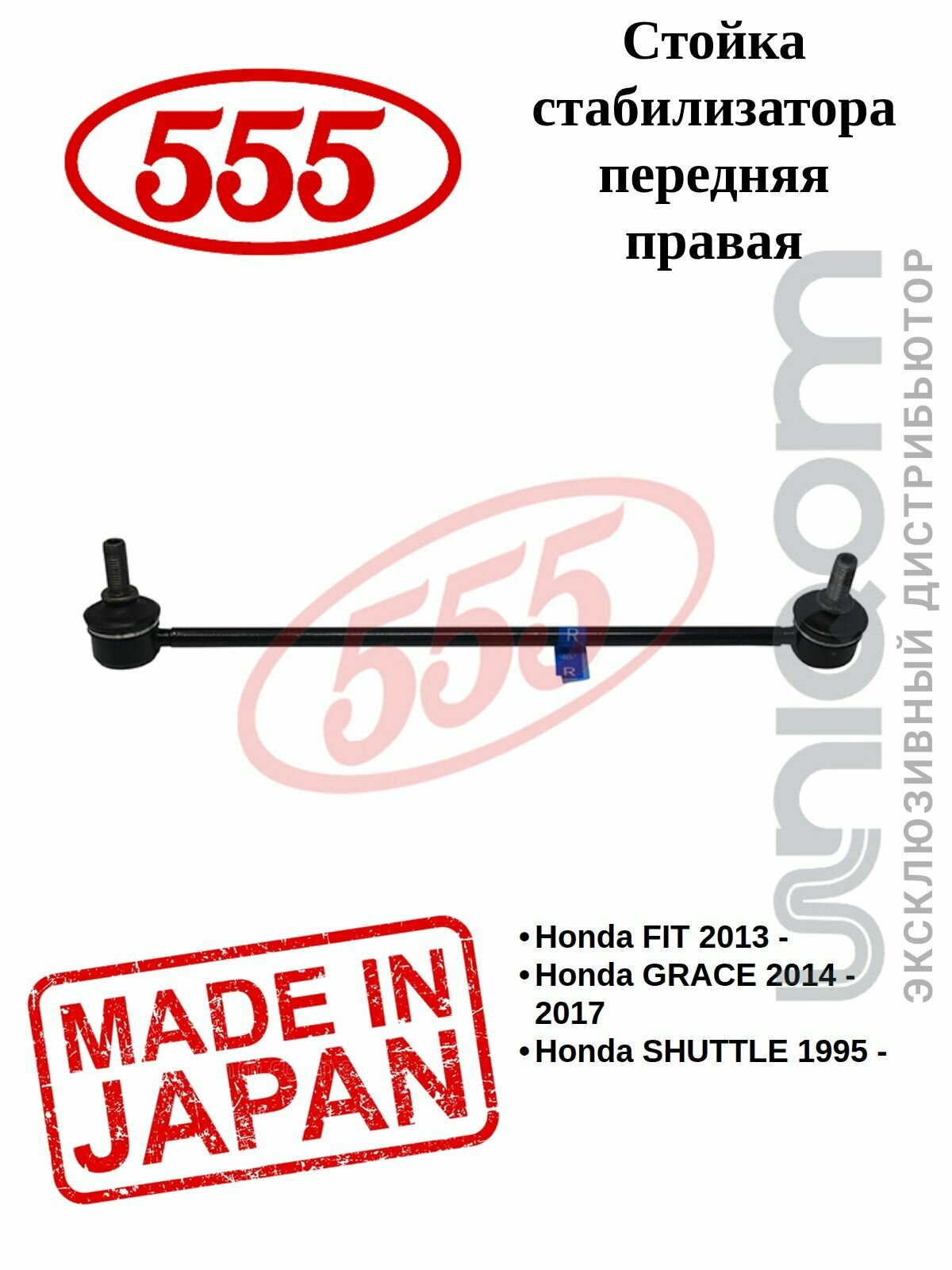 Стойка стабилизатора 555 передняя правая SL-H520R HONDA FIT GK3