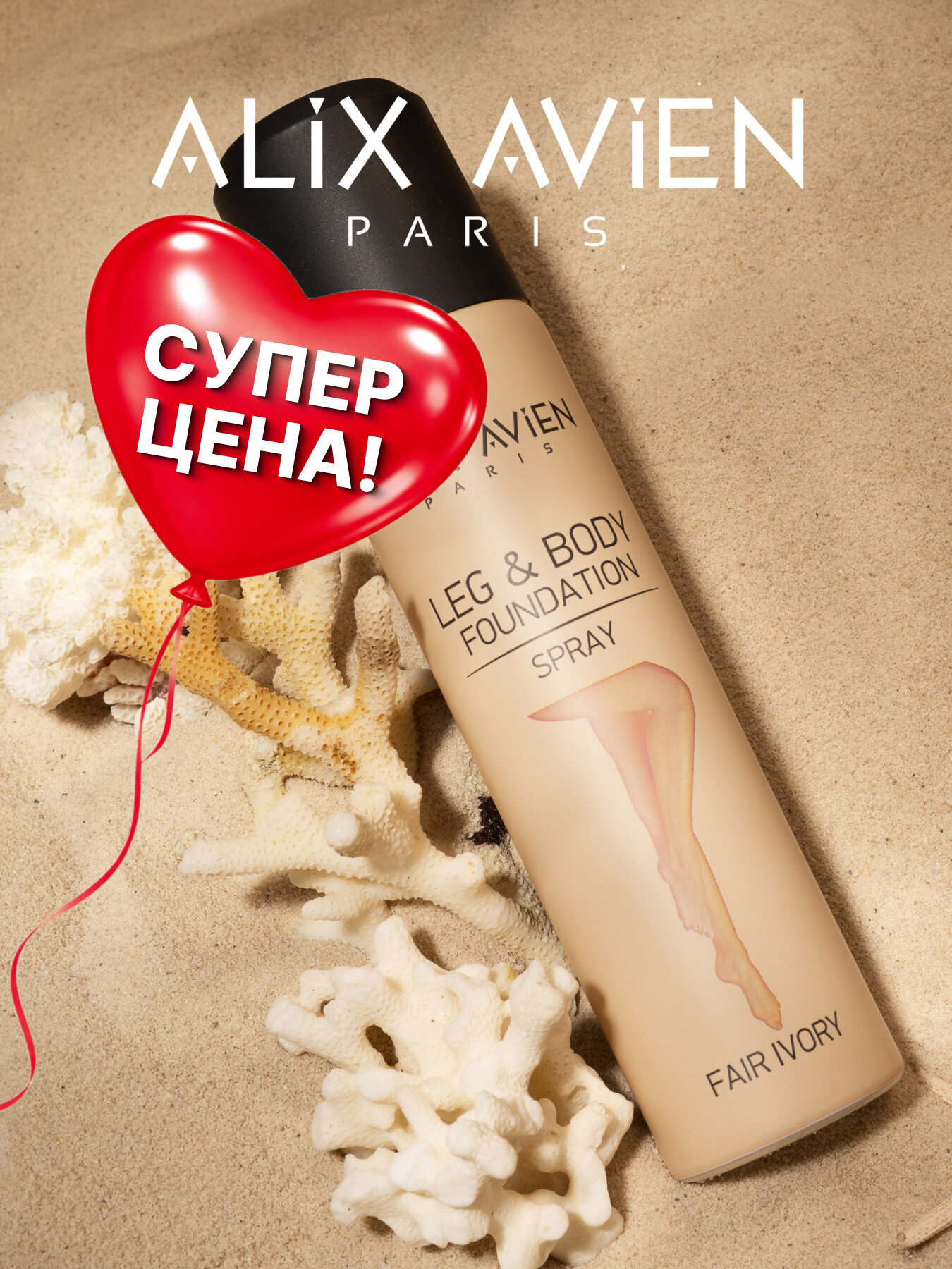 Тональное средство спрей ALIX AVIEN FAIR IVORY для тела и ног, бронзирование