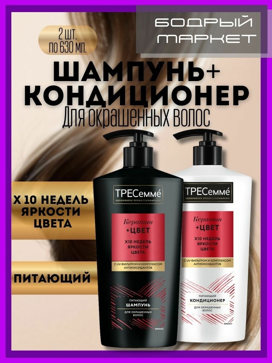 Шампунь + Кондиционер для окрашенных волос "Кератин + цвет"