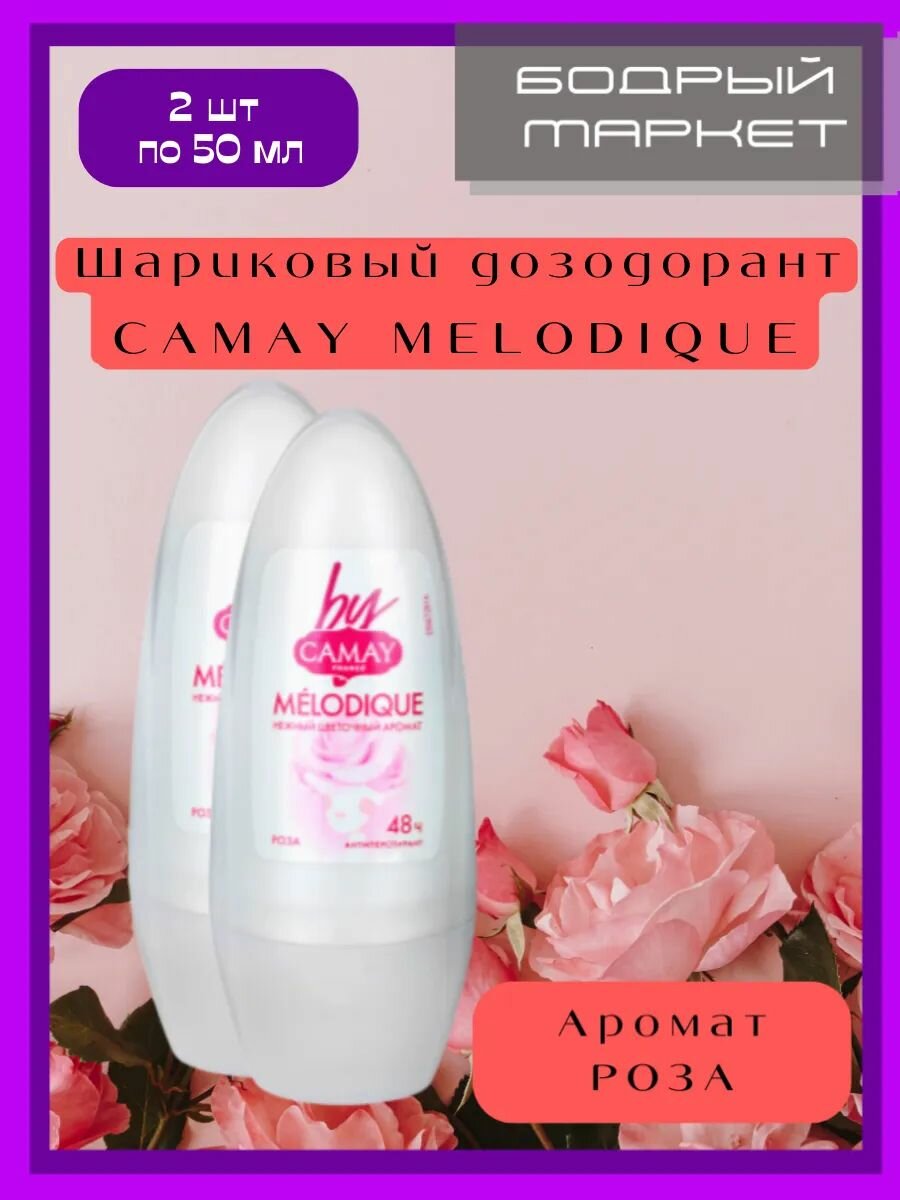 Шариковый дезодорант Melodique Роза 2 шт по 50 мл