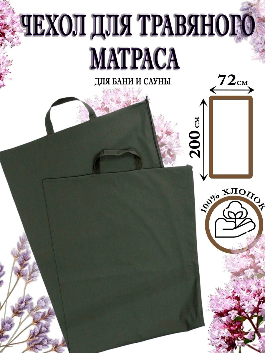 Чехол для травяного матраса для бани и сауны, хлопок, 72 см x 200 см, без наполнителя
