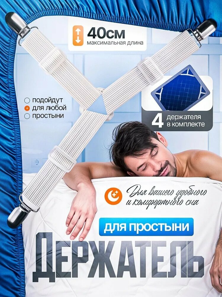 Держатели, зажимы, фиксаторы для простыни