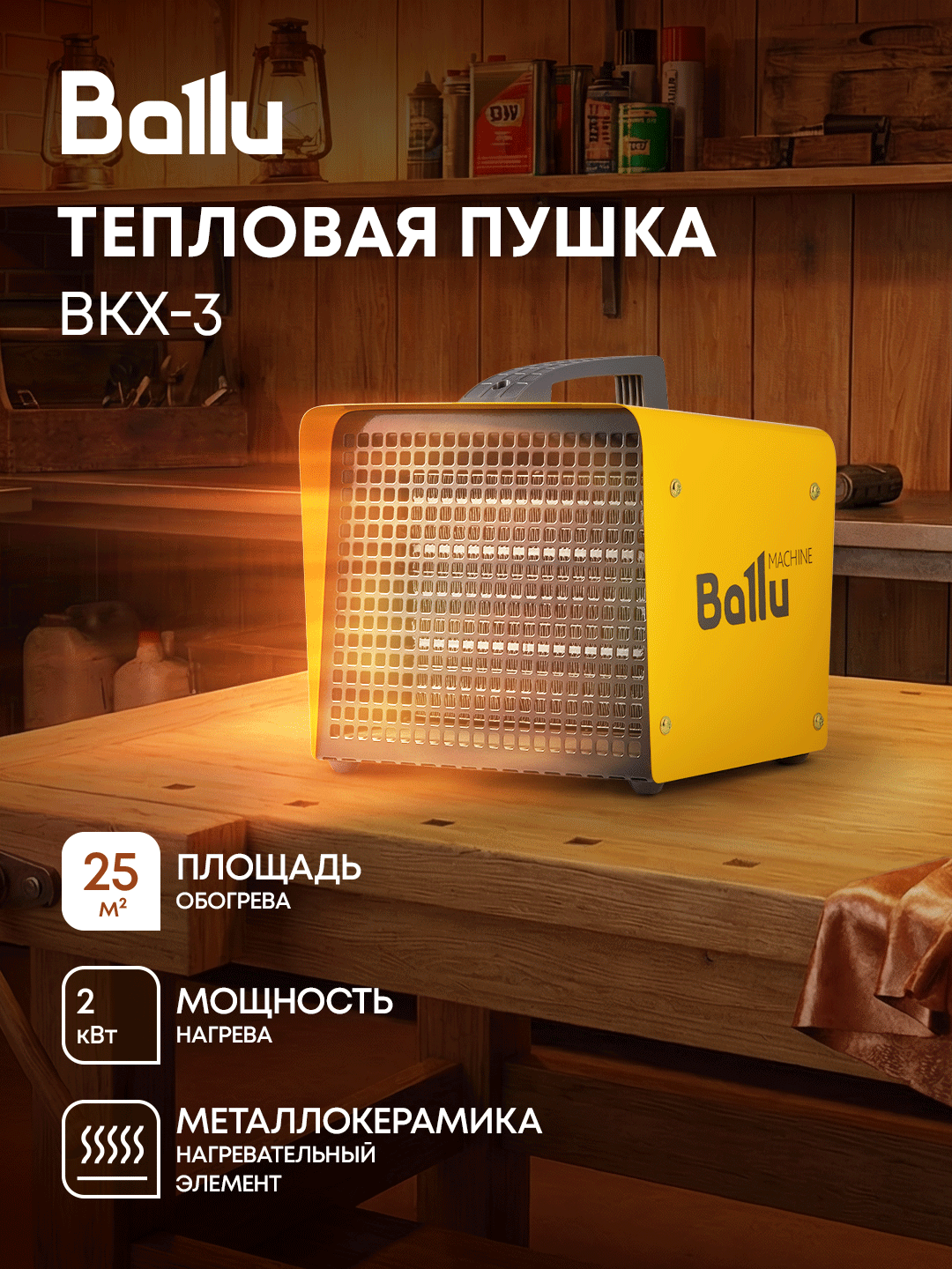 Тепловая пушка Ballu BKX-3