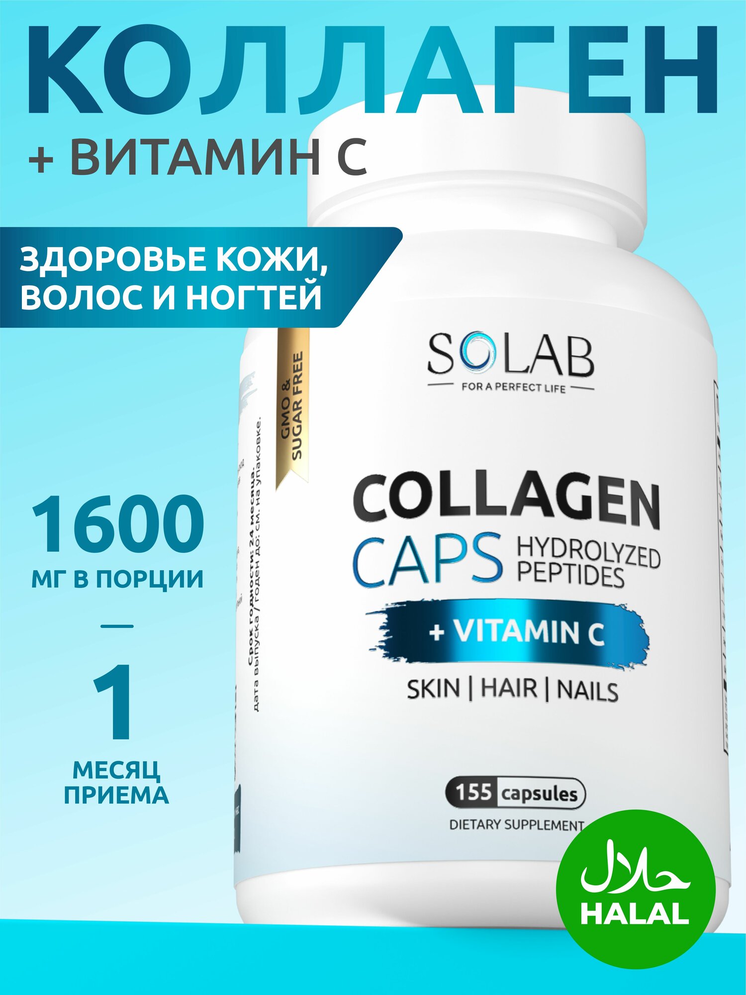 Коллаген гидролизованный с витамином С SOLAB БАД для суставов и связок, в капсулах, 155 капсул